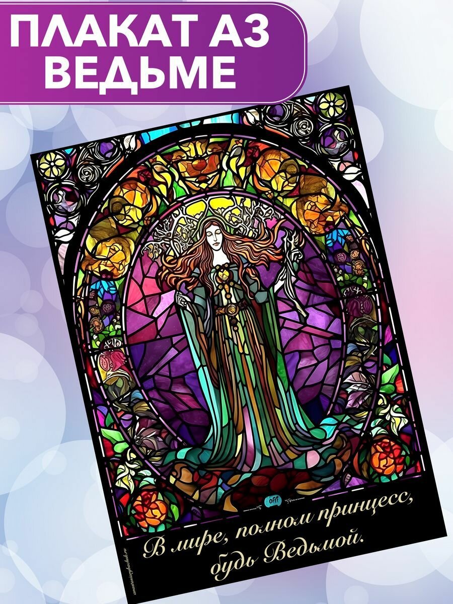 "Будь ведьмой" - авторский интерьерный постер, А3 297*420