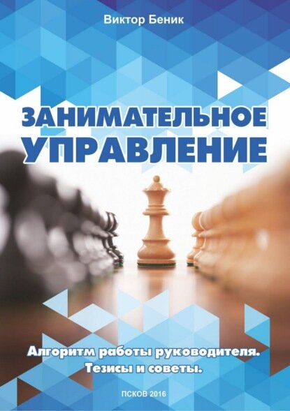 Занимательное управление. Алгоритм работы руководителя. Тезисы и советы [Цифровая книга]