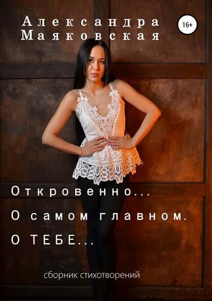 Откровенно… О самом главном. О тебе… [Цифровая книга]