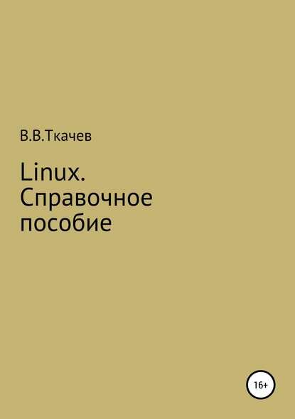 Linux. Справочное пособие [Цифровая книга]