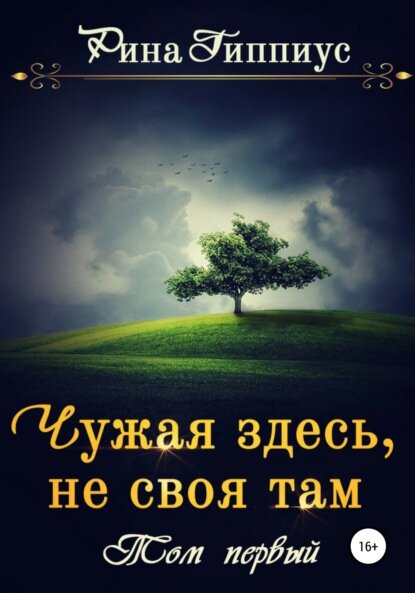 Чужая здесь, не своя там. Том первый [Цифровая книга]