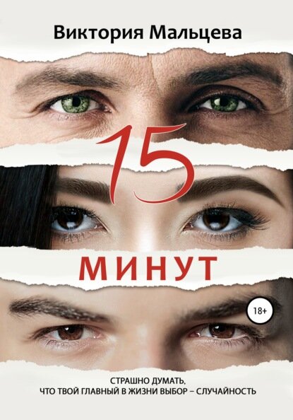 15 минут [Цифровая книга]
