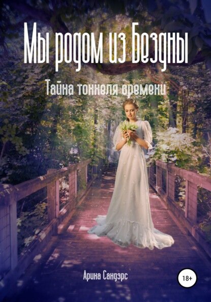 Мы родом из Бездны. Тайна тоннеля времени [Цифровая книга]