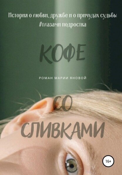 Кофе со сливками [Цифровая книга]