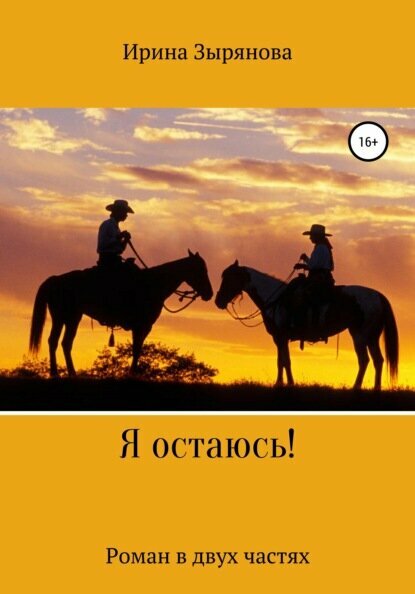 Я остаюсь! [Цифровая книга]