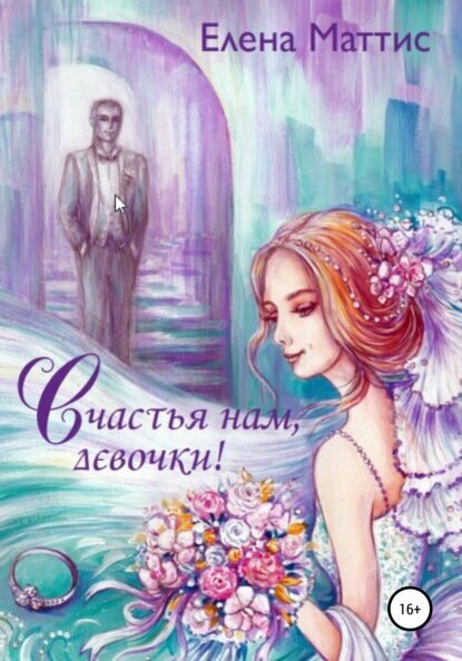 Счастья нам, девочки! Обо всем понемногу [Цифровая книга]