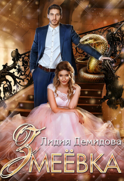Змеёвка [Цифровая книга]