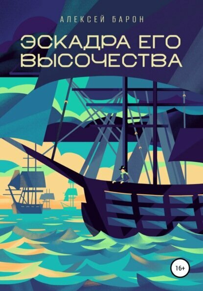 Эскадра его высочества [Цифровая книга]