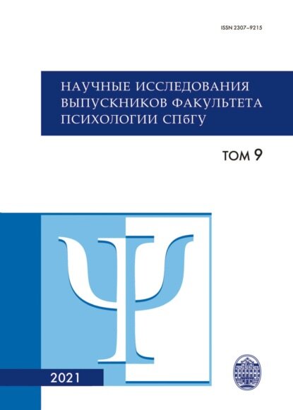 Научные исследования выпускников факультета психологии СПбГУ. Том 9 [Цифровая книга]