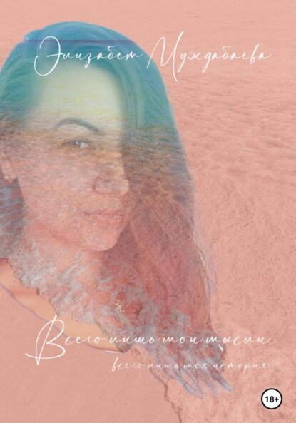 Всего лишь мои мысли [Цифровая книга]