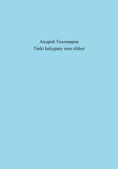 Túrki halyqtary men tilderi [Цифровая книга]