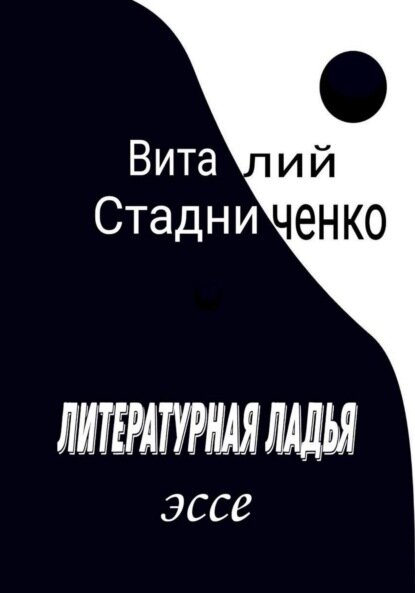 Литературная ладья [Цифровая книга]