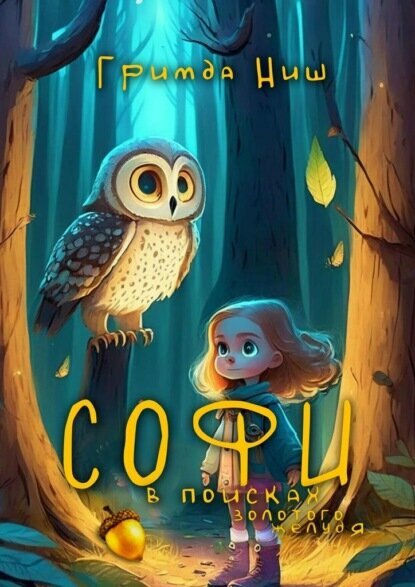 Софи в поисках золотого желудя [Цифровая книга]