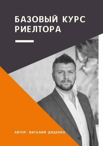 Базовый курс риелтора [Цифровая книга]