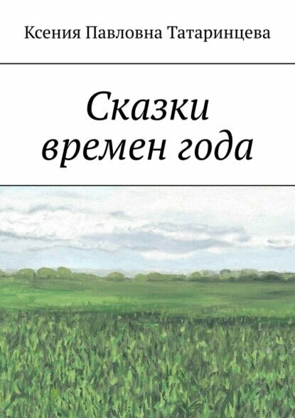 Сказки времен года [Цифровая книга]