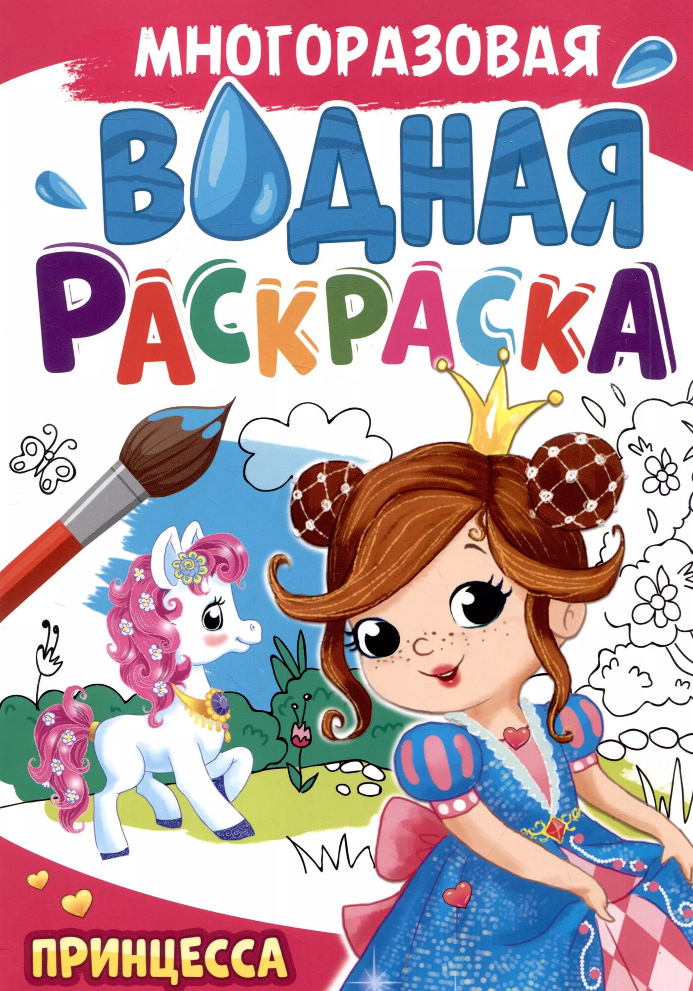Многоразовая водная раскраска. Принцесса