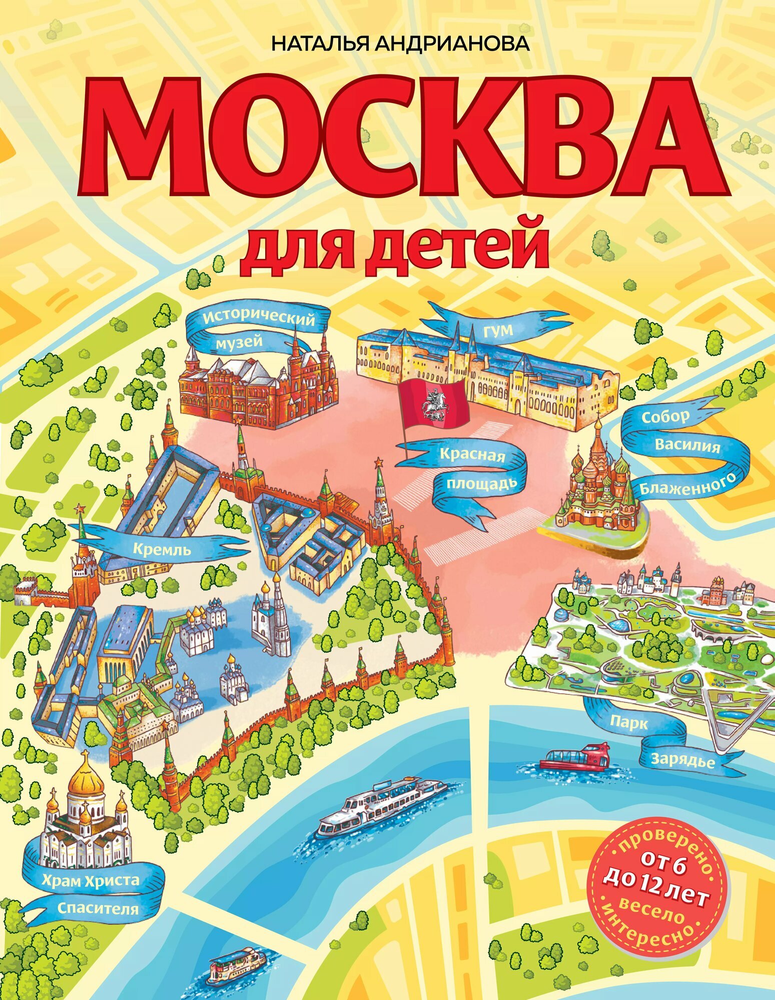 Москва для детей. 6-е изд, испр. и доп.