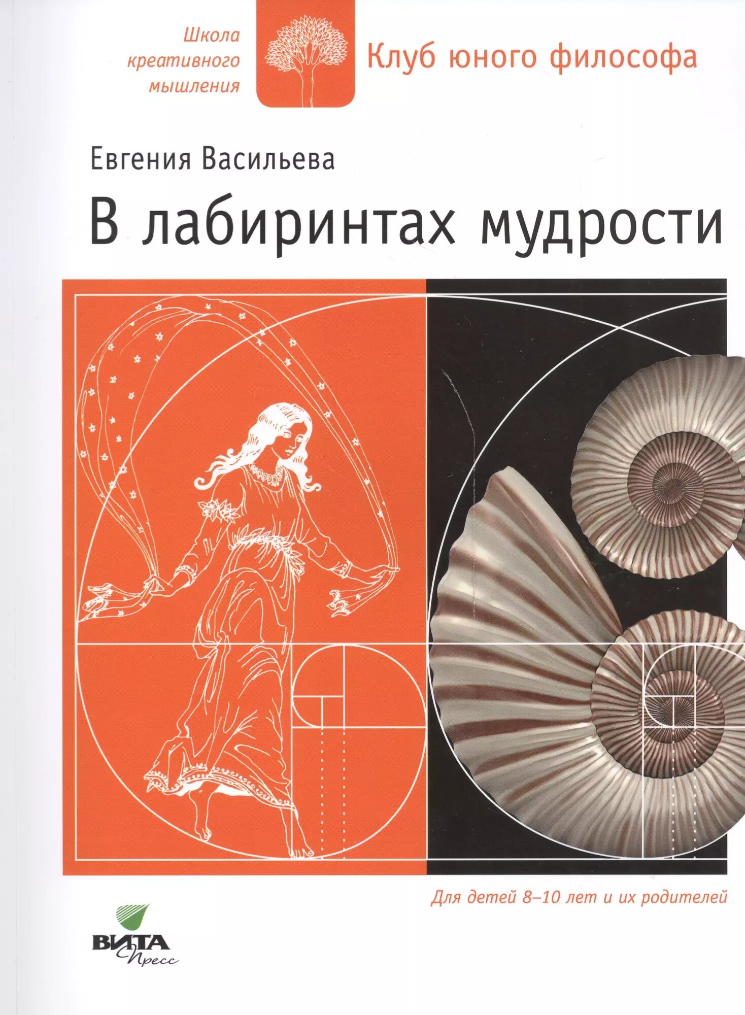 В лабиринтах мудрости Для дет. 8-10 лет и их родителей