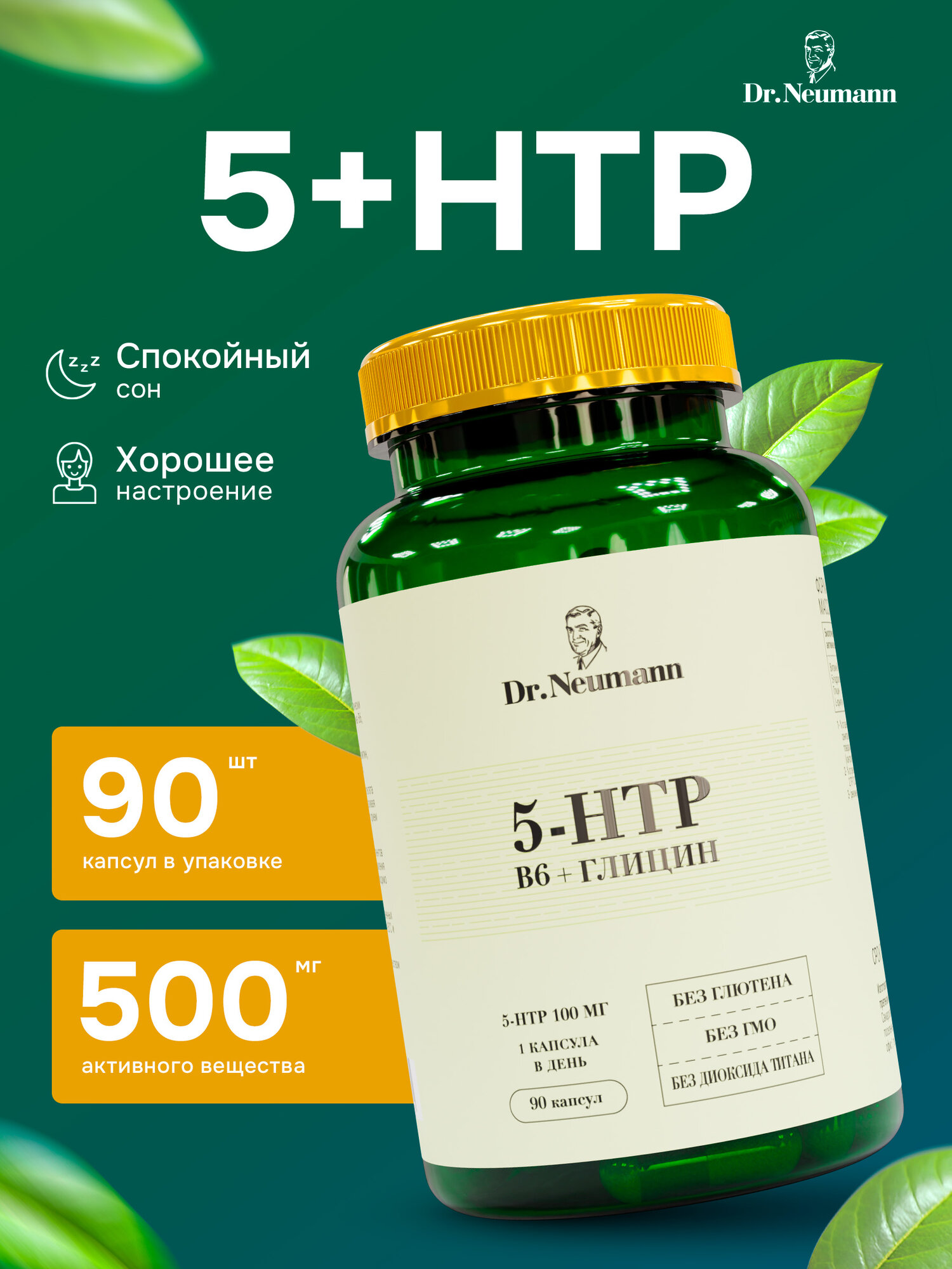 5-HTP ANTI STRESS Dr.NEUMANN БАД для нервной системы анти стресс 90 капсул