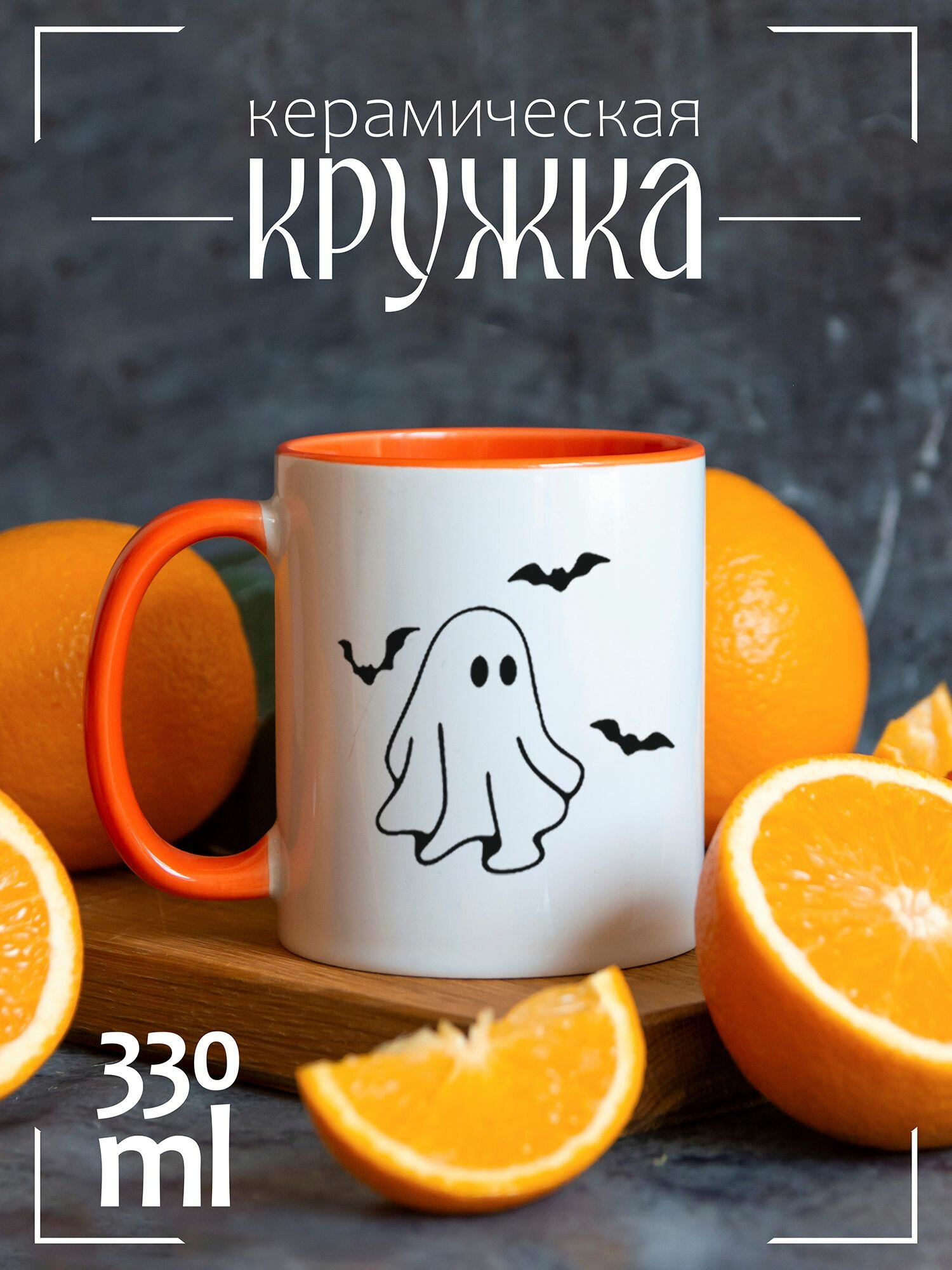 Кружка оранжевая Привидение
