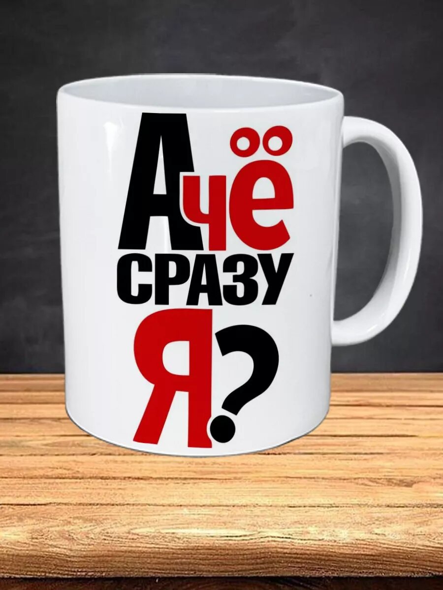 Кружка с приколом для чая и кофе "А чё Я"