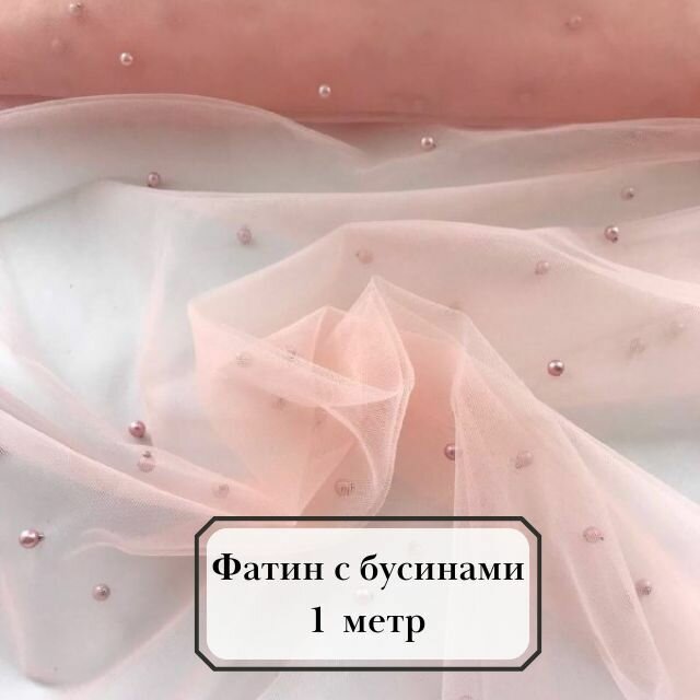 Ткань фатин с бусинами мягкий, сетка с бусинами. Еврофатин персиковый отрез 1х1,5м