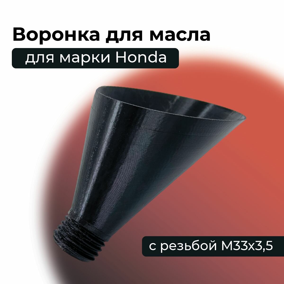 Воронка автомобильная для масла, для Honda V6