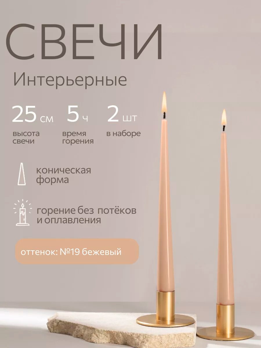 Свечи конические Alde восковые длинные интерьерные набор 2 шт 25 см бежевые