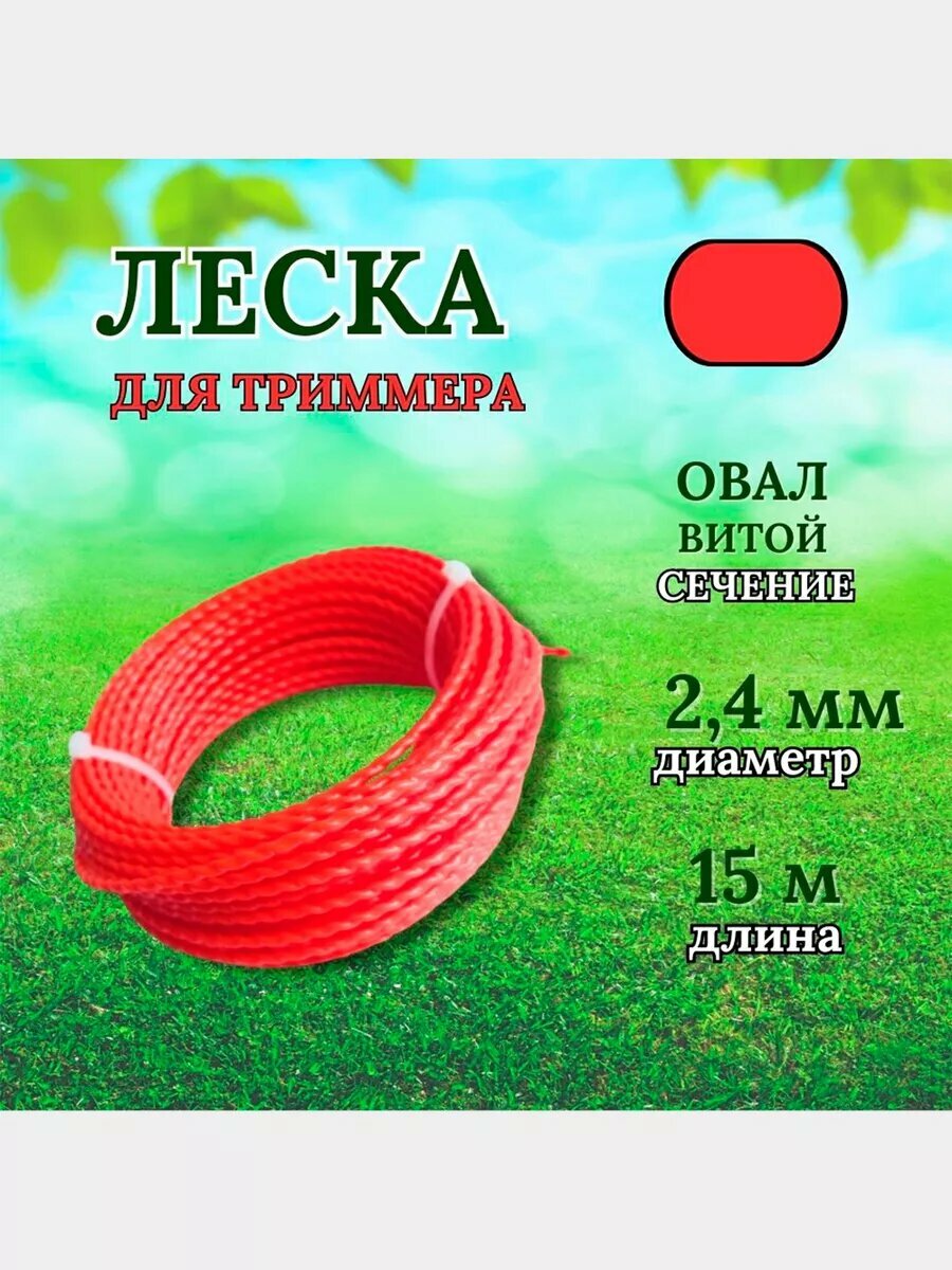 Леска для триммера 2,4 мм овал витой корд триммерный 15 метров