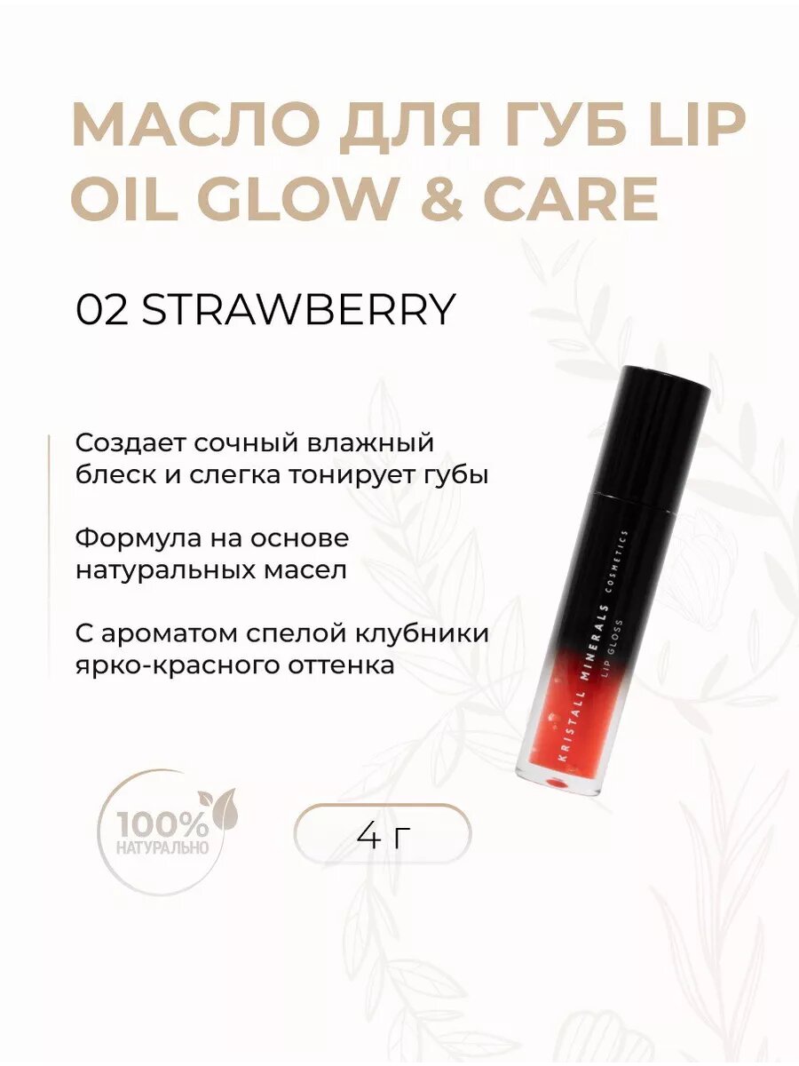 Масло для губ Lip Oil Glow & Care, STRAWBERRY 02