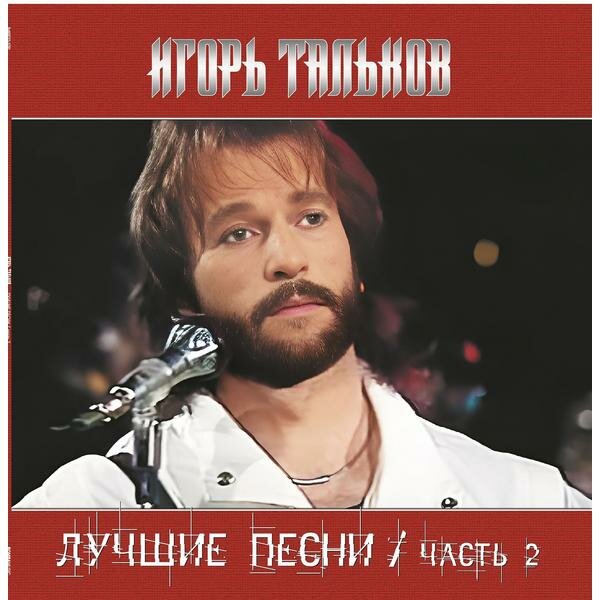 Виниловая пластинка игорь тальков - лучшие песни (часть 2)