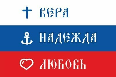 Флаг России "Вера, надежда, любовь" 90х135 см, шелк