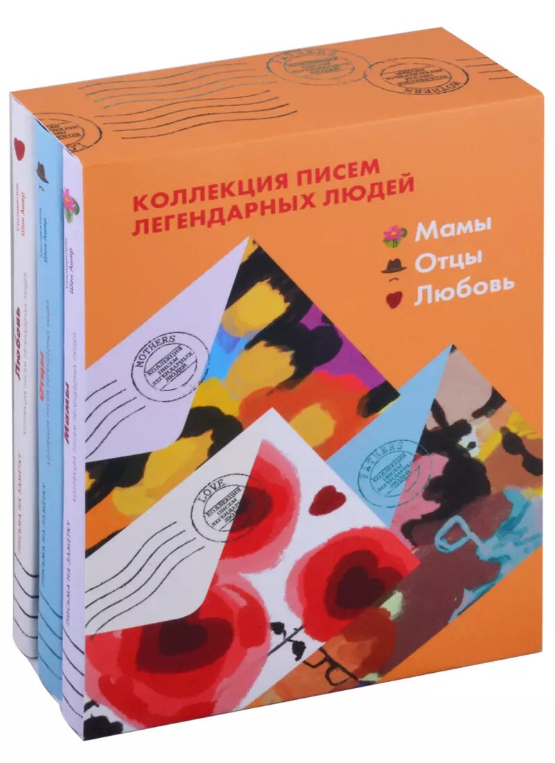 Коллекция писем легендарных людей: Мамы. Отцы. Любовь (комплект из 3 книг) (Шон Ашер)