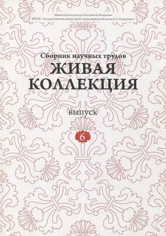 Живая коллекция. Выпуск 6. Сборник научных трудов (Дмитрий Родионов)