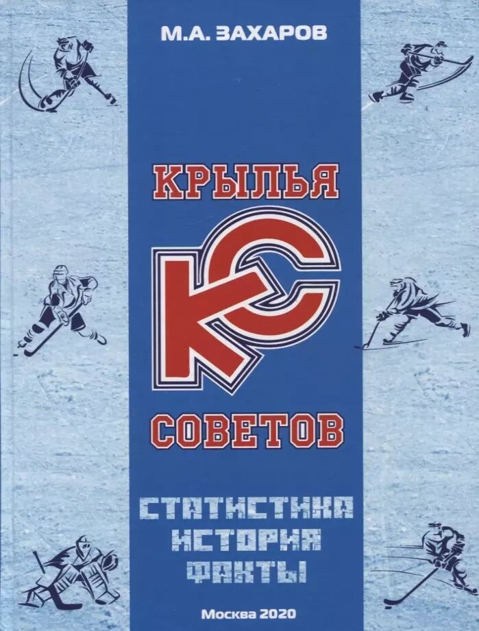 Крылья Советов. Статистика. История. Факты (Михаил Захаров)