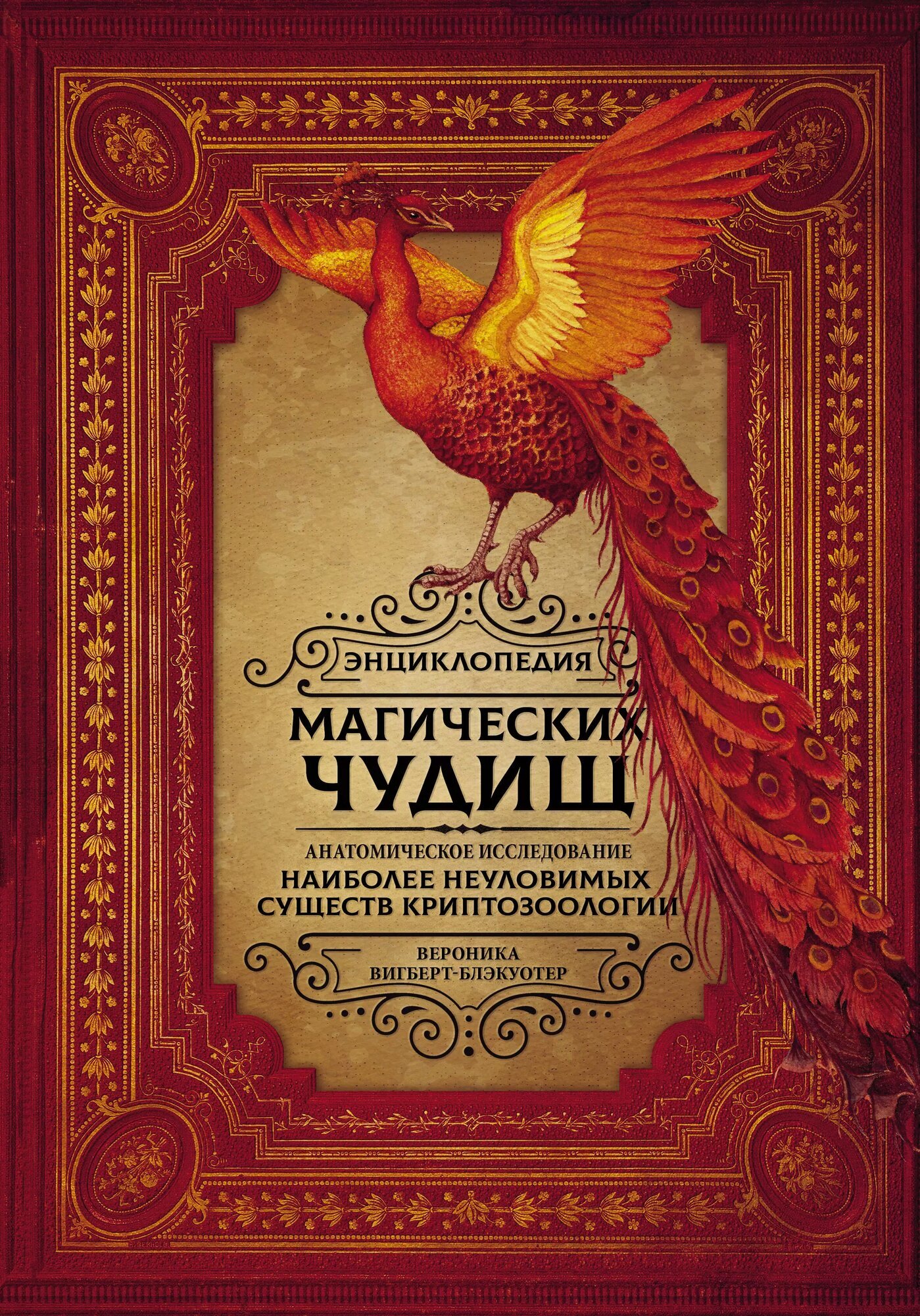 Энциклопедия магических чудищ: анатомическое исследование на