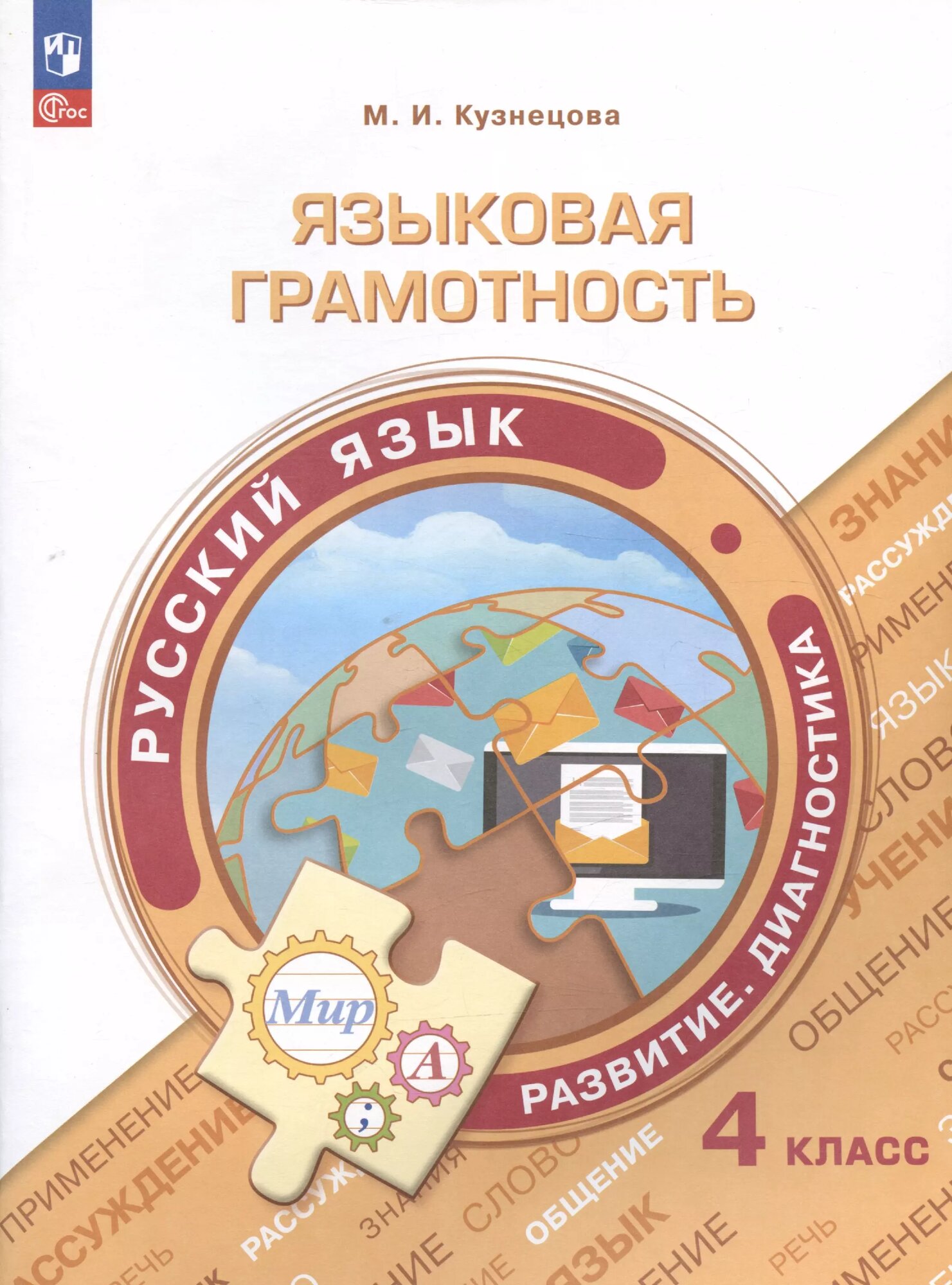 Языковая грамотность. Русский язык. Развитие. Диагностика. 4 класс. Учебное пособие (Марина Кузнецова)