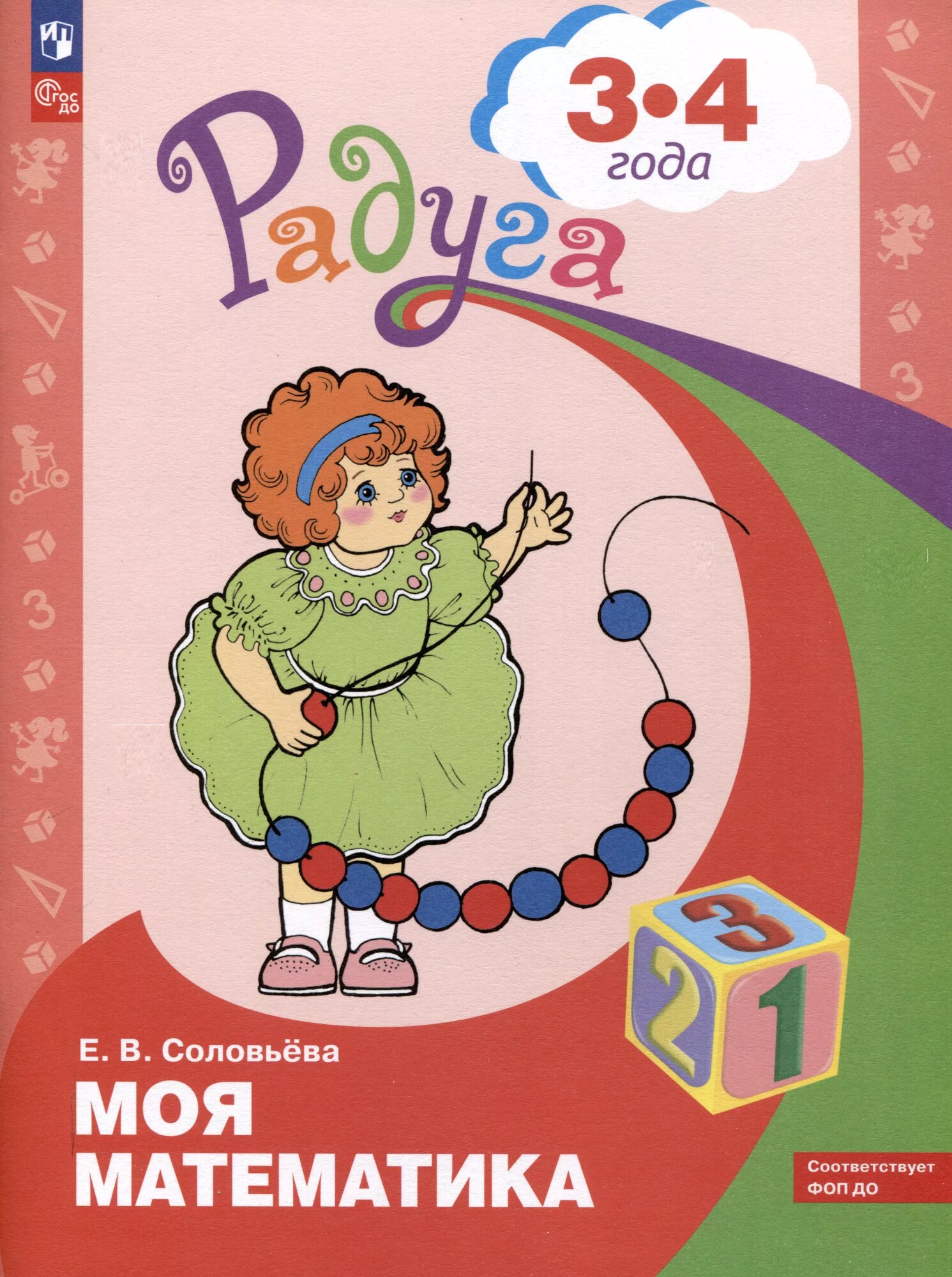 Моя математика. Развивающая книга для детей 3-4 лет (Елена Соловьева)