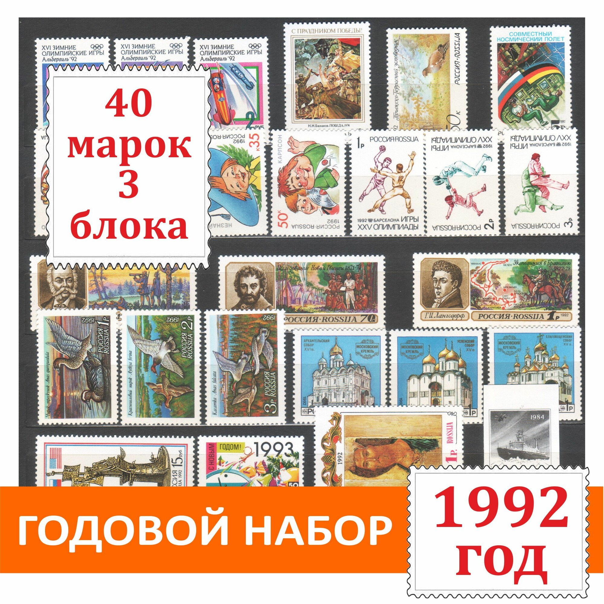 Почтовые марки России. Годовой набор 40 марок + 3 блока 1992 года (без стандартных выпусков).