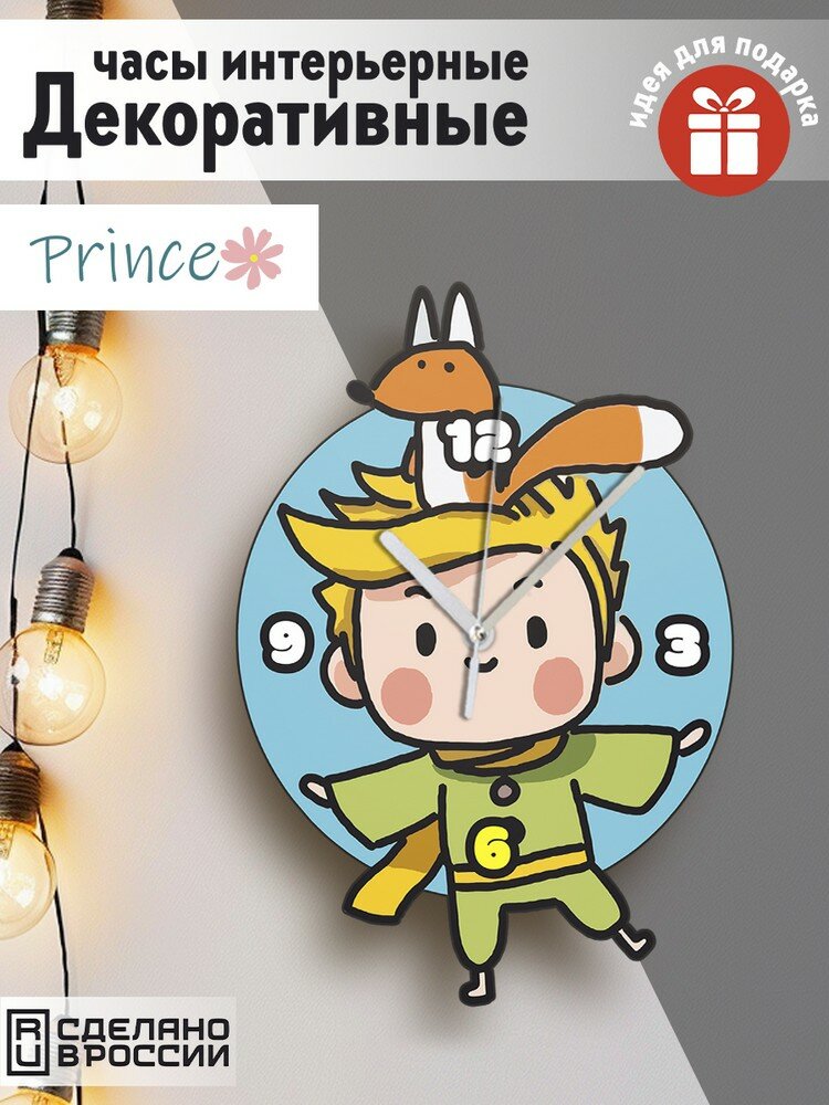 Настенные фигурные часы УФ в форме "Le Petit Prince (Маленький принц Лиса, Роза , Планеты, Эзотерика, экзепюри) - 72png"