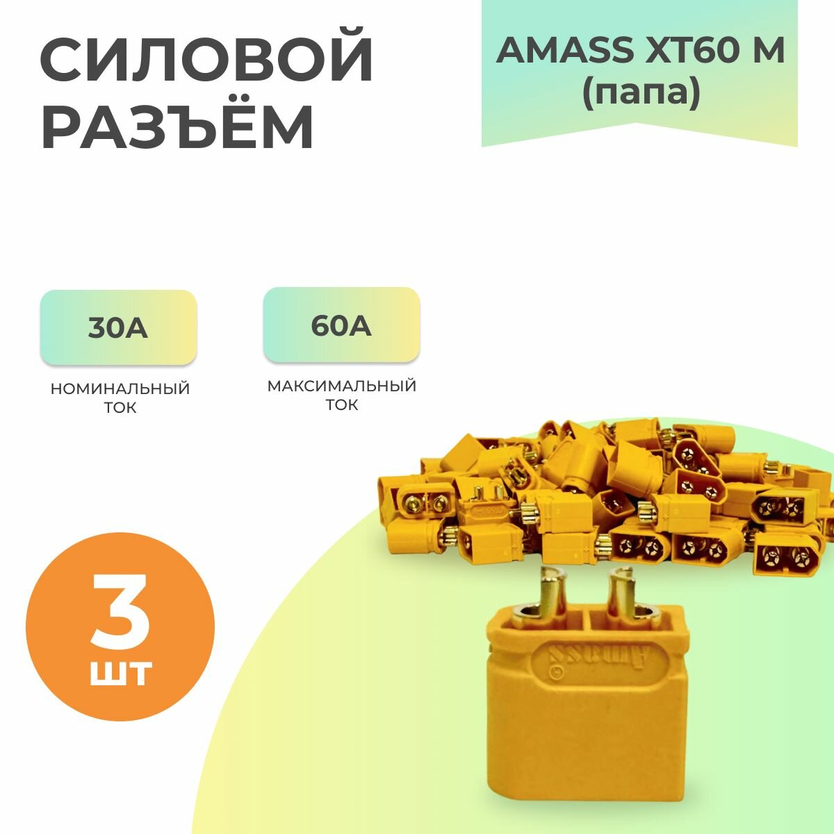 Силовой разъём XT60 M (папа) - 3 шт