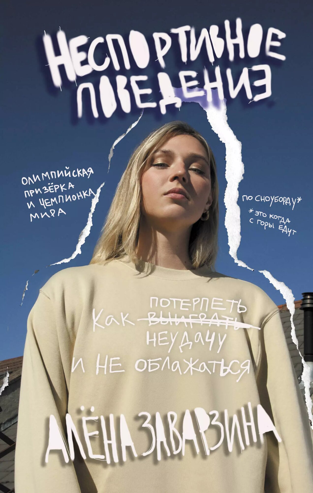 Неспортивное поведение. Как потерпеть неудачу и не облажаться (Алёна Заварзина)