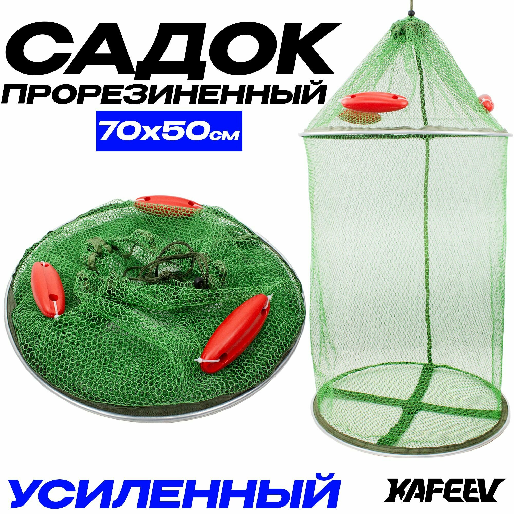Садок рыболовный, высота 70 см с поплавками, d-50 см, вес - 595 гр