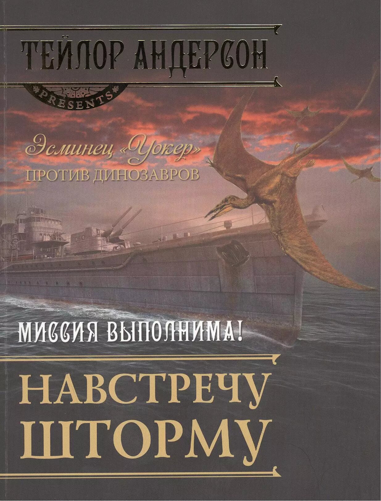 Навстречу шторму