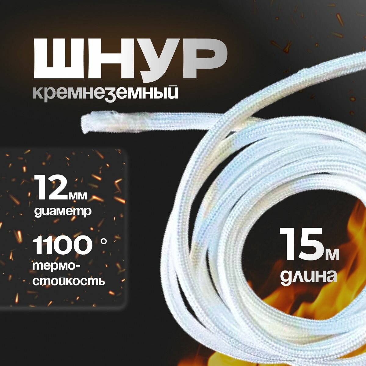 Шнур Кремнеземный Термостойкий ШКН (Н) 12 мм 15 метров