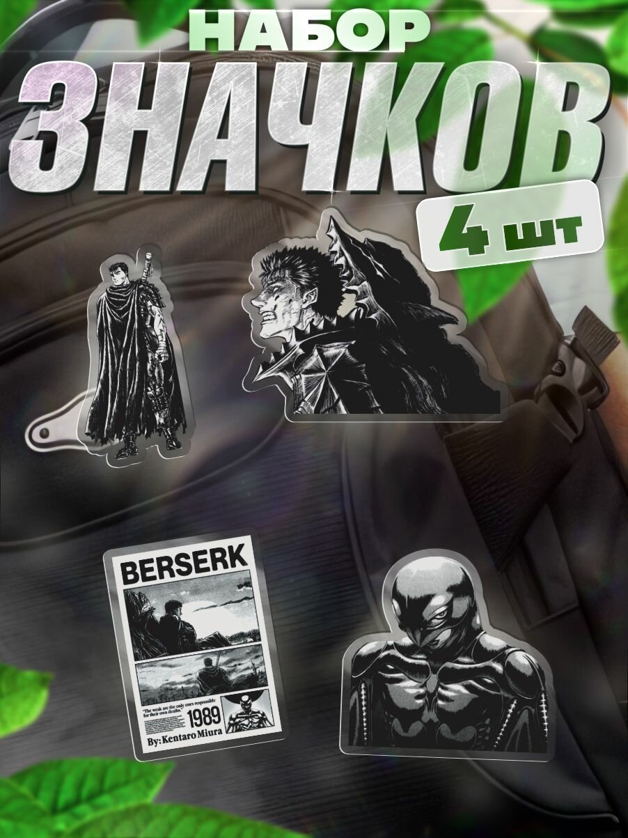 Значки на рюкзак набор аниме берсерк гатс, коллекционные, для детей и взрослых