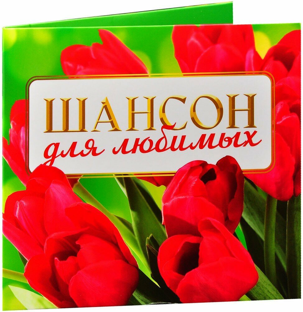 Шансон для любимых MP3 (MP3 (CD-R)) (СД диск, МП3 диск, Диджислив (DigiSleeve))