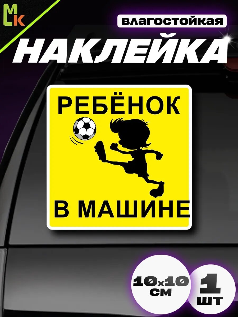 Наклейка MkAuto на машину виниловая "Ребенок футболист", самоклеющая пленка