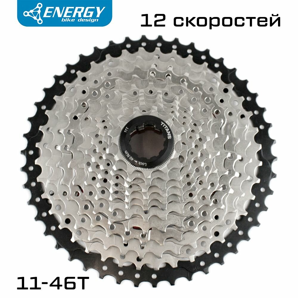Кассета велосипедная Energy, 12 скоростей, 11-46T, HG Type, стальная на алюминиевом пауке