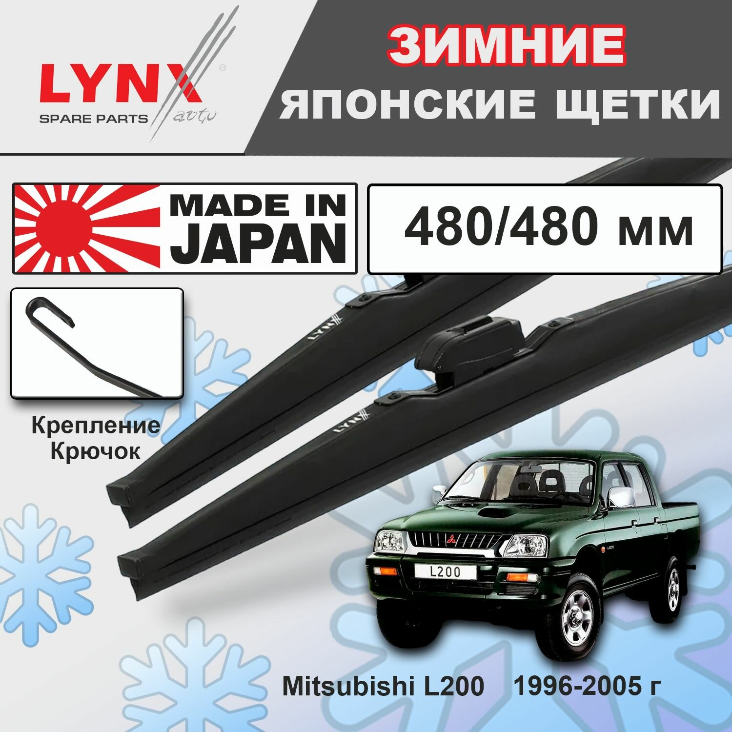 Дворники Mitsubishi L200 (3) K75T / Митсубиси Л200 1996-2000 2001 2002 2003 2004 2005 Щетки стеклоочистителя зимние LYNXauto 480мм-480мм к-т 2 шт.